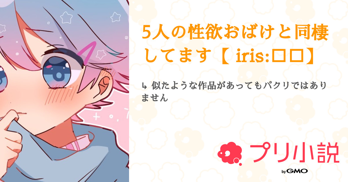 5人の性欲おばけと同棲してます【 iris:🎲💎】 - 全9話 【連載中】（ 愛 月 . さんの小説） | 無料スマホ夢小説ならプリ小説 byGMO